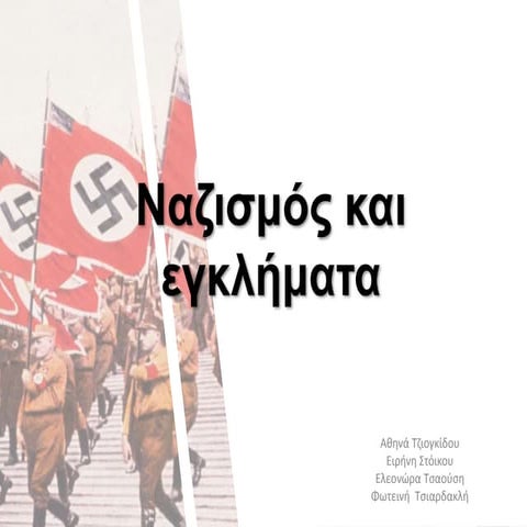 Nαζισμός κι Eγκλήματα | PPTX
