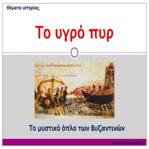 Υγρό πυρ | PPTX