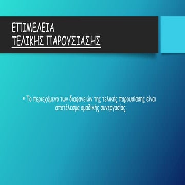 ΕΠΙΜΕΛΕΙΑ ΕΡΓΑΣΙΩΝ | PPT