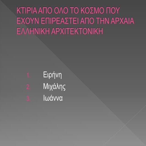 κτιρια απο ολο το κοσμο που εχουν επηρεαστει | PPTX