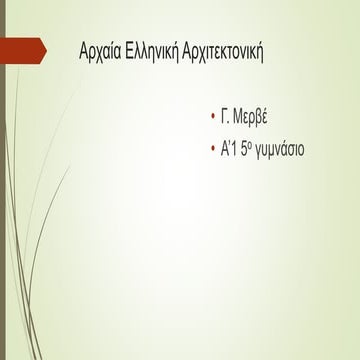 αρχαια ελληνικη αρχιτεκτονικη Ppt