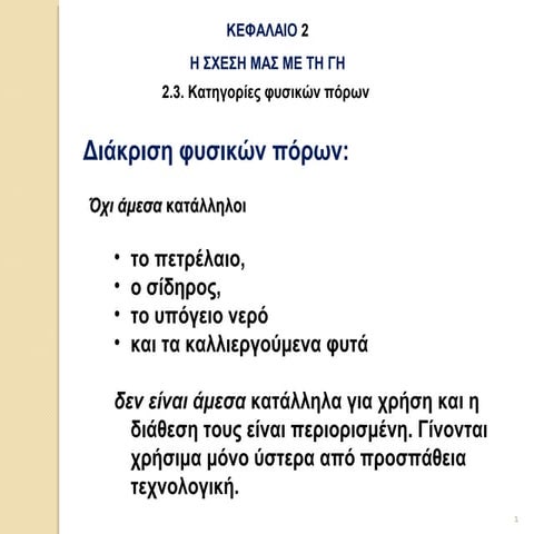 Διαχείριση φυσικών πόρων | PPT