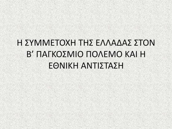 κεφαλαιο E' - Ο Β' Παγκόσμιος Πόλεμος | PDF