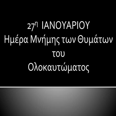 ημέρα μνήμης ελλήνων εβραίων μαρτύρων και ηρώων του ολοκαυτώματος | PPTX