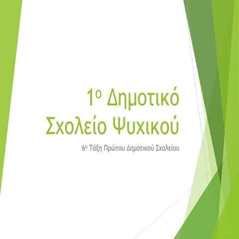 Η πόλη μας/το σχολείο μας/η τάξη μας | PPTX