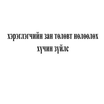 хэрэглэгчийн зан төлөвт нөлөөлөх хүчин зүйлс Pdf