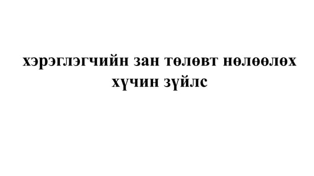 хэрэглэгчийн зан төлөвт нөлөөлөх хүчин зүйлс Pdf