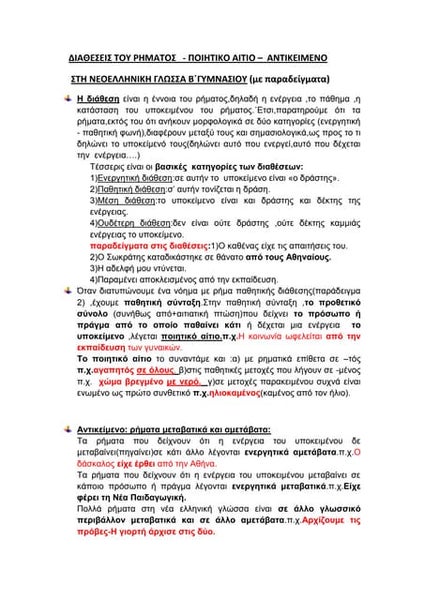 ΤΑ ΕΙΔΗ ΤΩΝ ΠΡΟΤΑΣΕΩΝ ΣΧΕΔΙΑΓΡΑΜΜΑ ΓΛΩΣΣΑ Α΄ΓΥΜΝΑΣΙΟΥ ΕΝΟΤΗΤΑ 1η