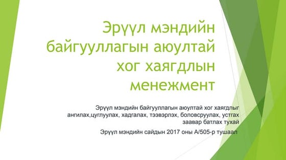 эмнэлгийн хог хаягдлын менежмент Ppt