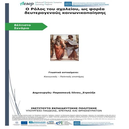 ο ρόλος του σχολείου, ως φορέα δευτερογενούς κοινωνικοποίησης | PDF