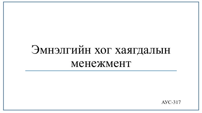 Эмнэлгийн хог хаягдалын менежмент