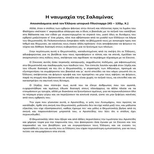 ΑΡΧΑΙΑ Β΄ΓΥΜΝΑΣΙΟΥ,ΕΝΟΤΗΤΑ 2,"ΤΟ ΤΕΧΝΑΣΜΑ ΤΟΥ ΘΕΜΙΣΤΟΚΛΗ",ΔΟΜΗΜΕΝΗΣ ...