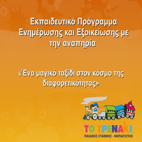 Η διαφορετικότητα στο νηπιαγωγείο | PPT