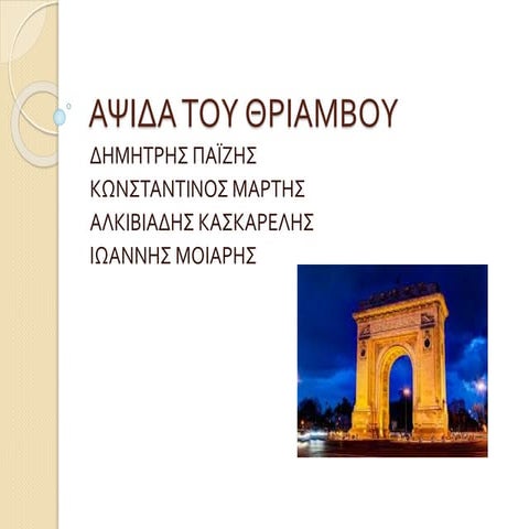 αψιδα του θριαμβου | PPTX