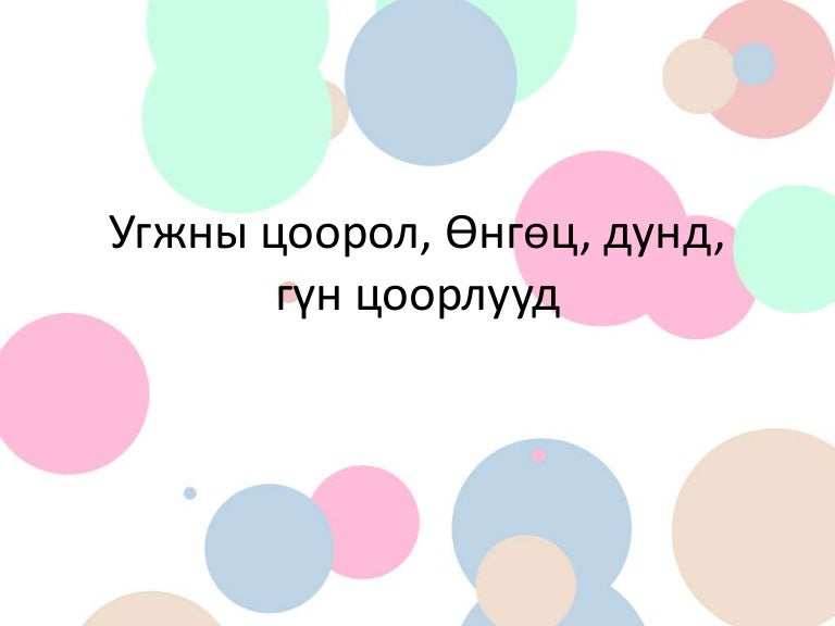 угжны цоорол өнгөц дунд гүн
