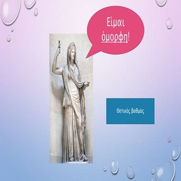 Βαθμοί Επιθέτου | PPTX