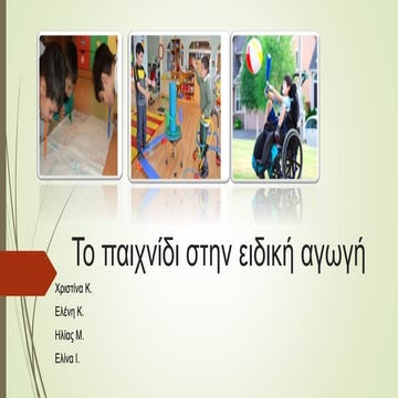 Tο παιχνίδι στην ειδική αγωγή | PPTX