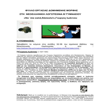 "ΝΑ ' ΣΑΙ ΚΑΛΑ,ΔΑΣΚΑΛΕ! ',ΓΙΩΡΓΟΣ ΙΩΑΝΝΟΥ,ΛΟΓΟΤΕΧΝΙΑ Β΄ΓΥΜΝΑΣΙΟΥ,ΦΥΛΛΟ ...