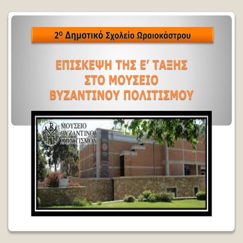 ΜΟΥΣΕΙΟ ΒΥΖΑΝΤΙΝΟΥ ΠΟΛΙΤΙΣΜΟΥ | PPTX