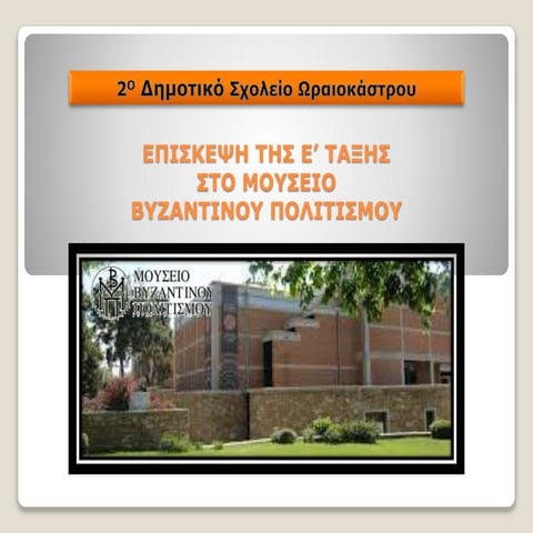ΜΟΥΣΕΙΟ ΒΥΖΑΝΤΙΝΟΥ ΠΟΛΙΤΙΣΜΟΥ | PPTX