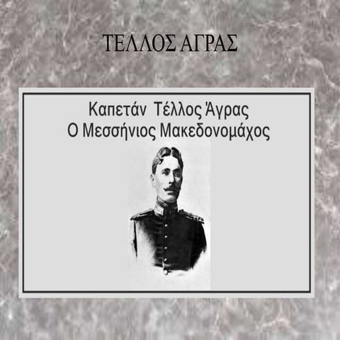 Τέλλος Άγρας | PPTX