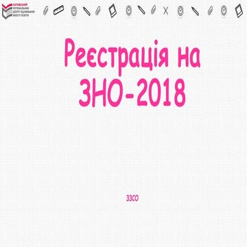Реєстрація на ЗНО-2018 | PPT
