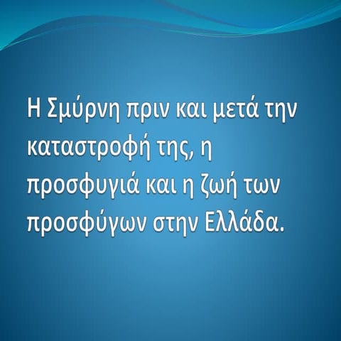 Η Σμύρνη πριν και μετά την καταστροφή | PPTX