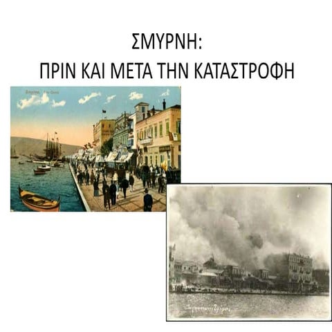 Σμύρνη | PPTX