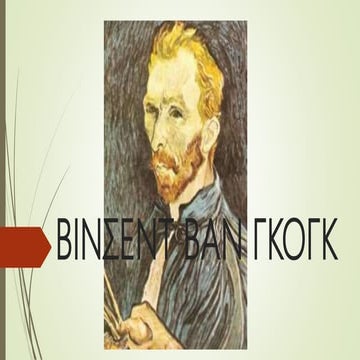 Βαν Γκογκ | PPTX