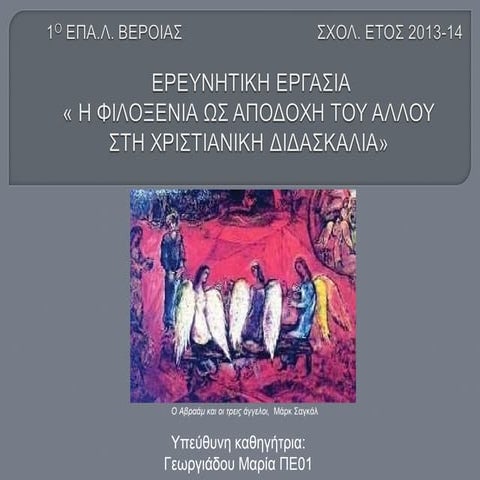 Ερευνητική Εργασία: "Φιλοξενία" | PPT