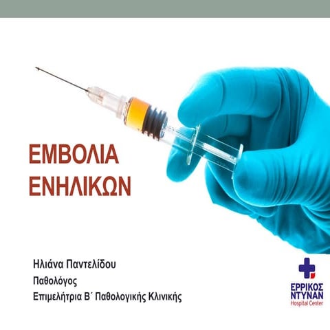 ΕΘΝΙΚΟ ΠΡΟΓΡΑΜΜΑ ΕΜΒΟΛΙΑΣΜΟΥ ΕΝΗΛΙΚΩΝ 2025.pdf