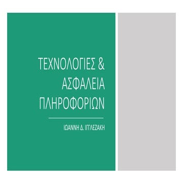 τεχνολογιες & ασφαλεια πληροφοριων | PPTX