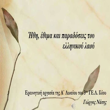 Ήθη, έθιμα και παραδόσεις του ελληνικού λαού | PPTX