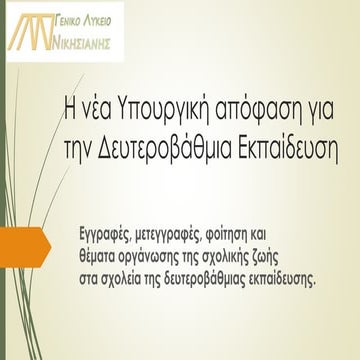 Ενημέρωση γονέων και κηδεμόνων για τις αλλαγές στο σχολείο.pptx