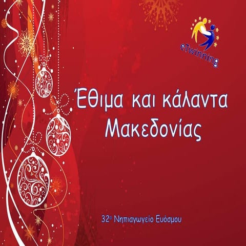 ΧΡΙΣΤΟΥΓΕΝΝΙΑΤΙΚΑ ΕΘΙΜΑ ΜΑΚΕΔΟΝΙΑΣ | PDF