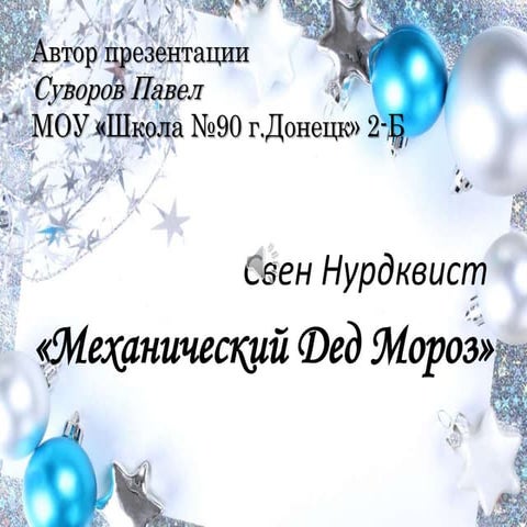 Свен Нурдквист "Механический Дед Мороз" | PPT