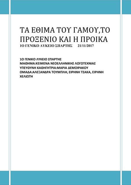 ΤΑ ΕΘΙΜΑ ΤΟΥ ΓΑΜΟΥ , ΤΟ ΠΡΟΞΕΝΙΟ ΚΑΙ Η ΠΡΟΙΚΑ | PPT