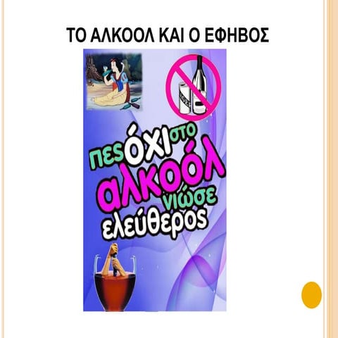 Aλκοόλ και Έφηβος | PPTX