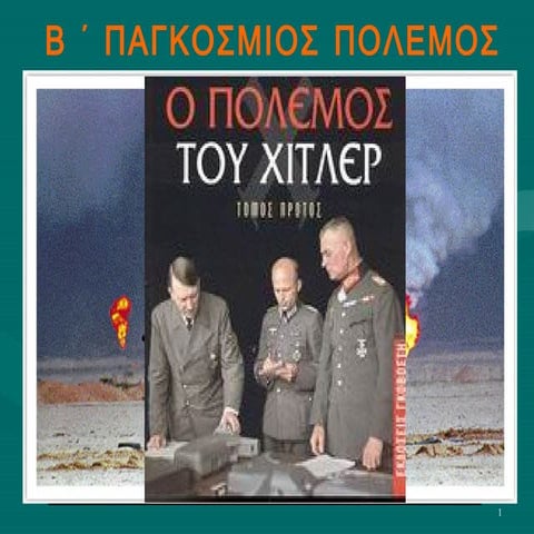 β’ παγκοσμιος πολεμος | PPT