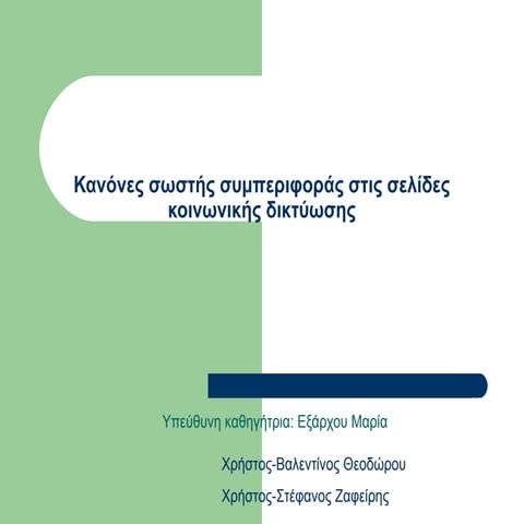 κανόνες σωστής συμπεριφοράς στις σελίδες κοινωνικής δικτύωσης | PPT