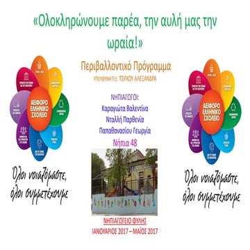 ΕΝΗΜΕΡΩΝΟΝΤΑΣ ΤΟΥΣ ΓΟΝΕΙΣ ΣΤΟ ΝΗΠΙΑΓΩΓΕΙΟ | PPSX