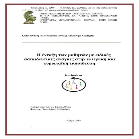 Τσικολάτας Α. (2014) Η ένταξη των μαθητών με ειδικές εκπαιδευτικές ...