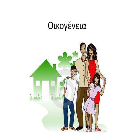 οικογενεια παρουσίαση | PPTX