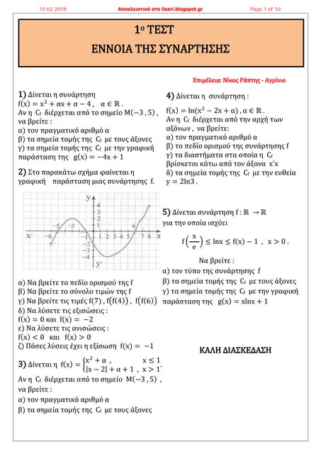 ΔΙΑΓΩΝΙΣΜΑ ΜΑΘΗΜΑΤΙΚΩΝ ΚΑΤΕΥΘΥΝΣΗΣ Γ ΛΥΚΕΙΟΥ | PDF