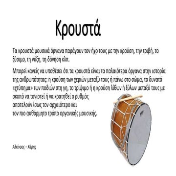 κρουστά | PPTX