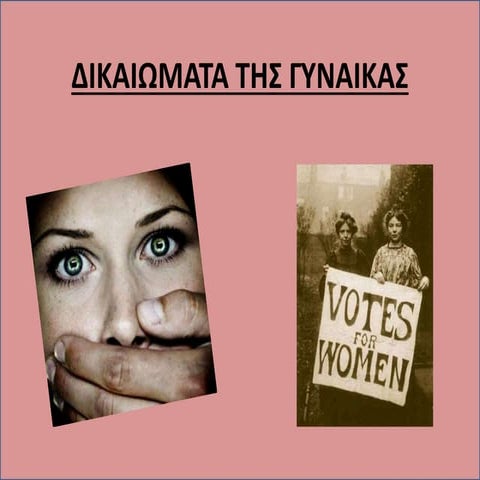 δικαιωματα της γυναικας | PPTX