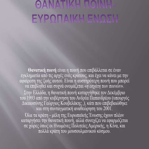 θανατικη ποινη | ODT