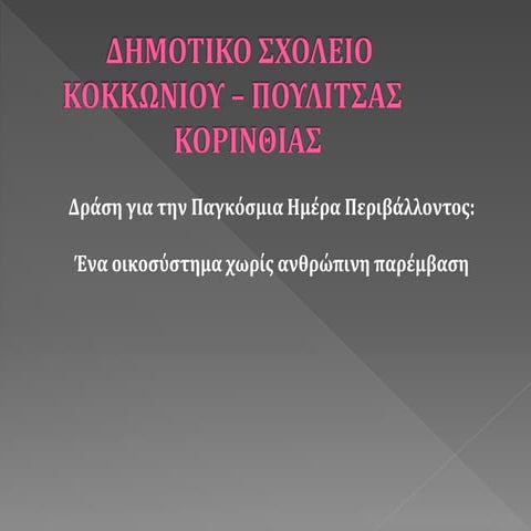 Παγκόσμια Ημέρα Περιβάλλοντος | PPT