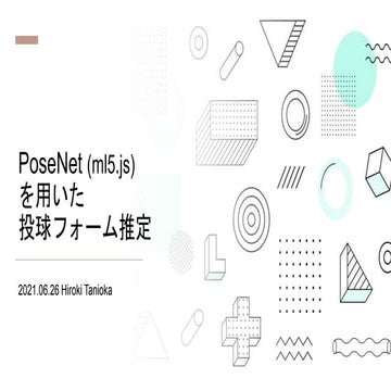 PoseNet(ml5.js)を用いた投球フォーム推定 | PPT