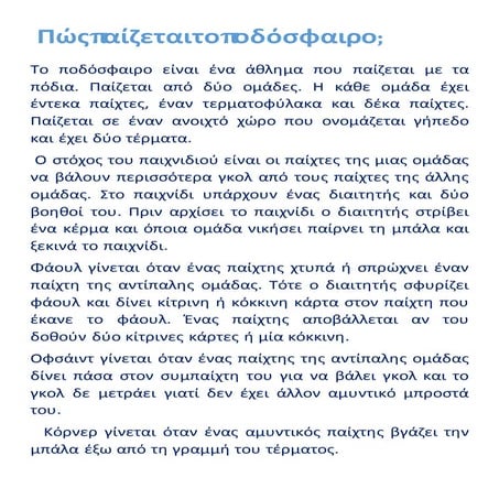 ποδόσφαιρο | PPT